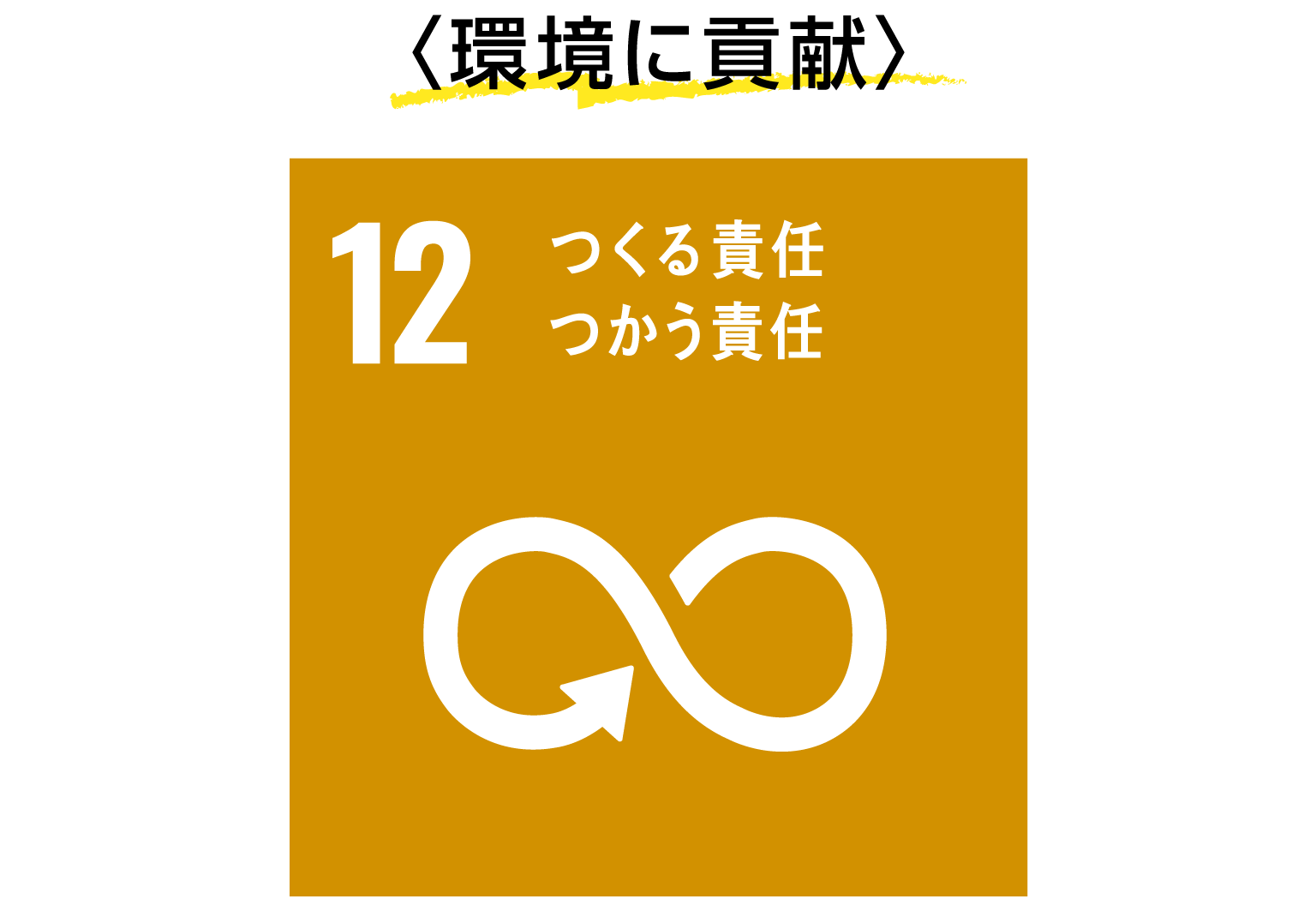 SDGs_環境に貢献 | SDGs | PEPAPON